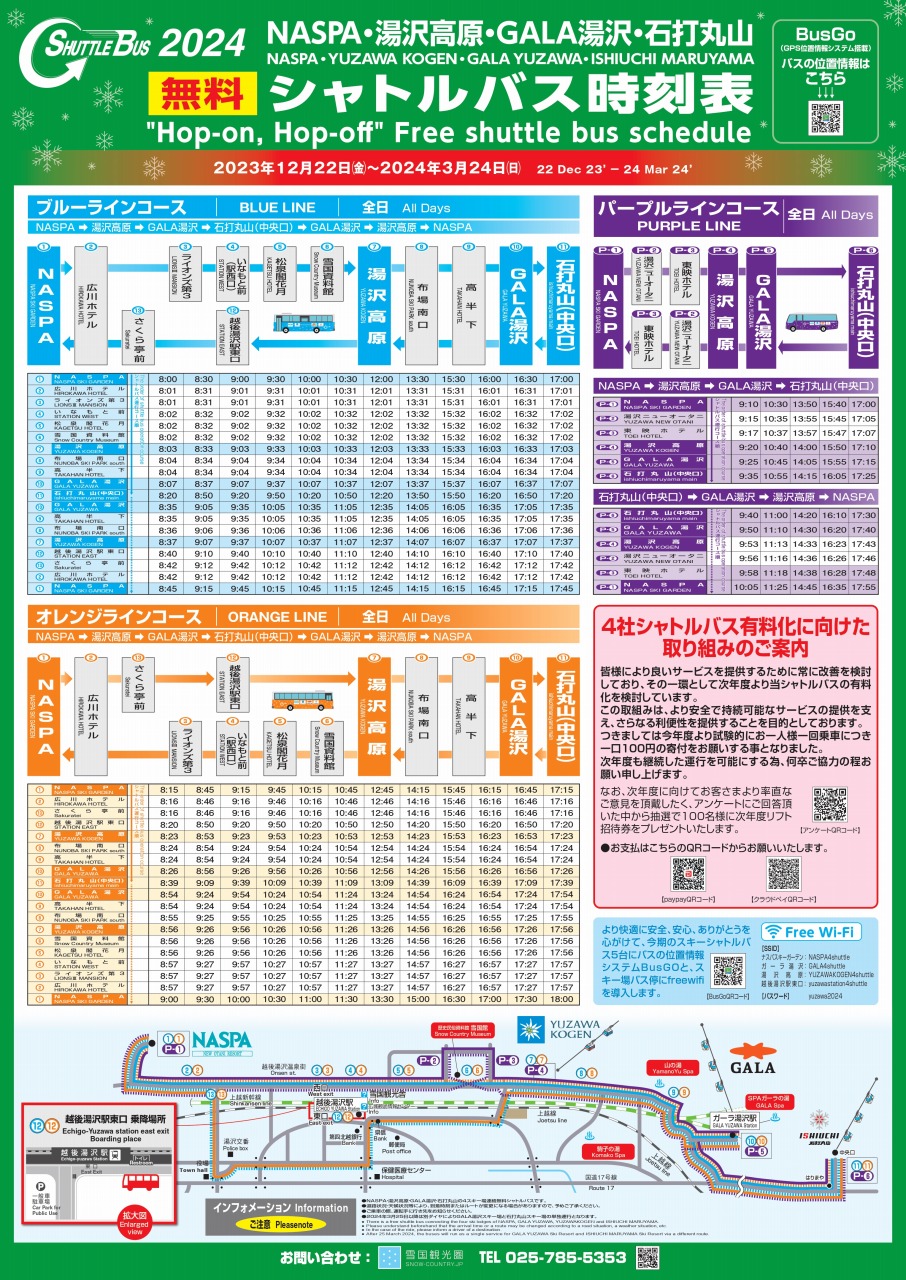 【終了】23-24冬季 NASPA・湯沢高原・GALA湯沢・石打丸山 無料シャトルバス （4スキー場連絡シャトルバス）運行開始のお知らせ【12 ...